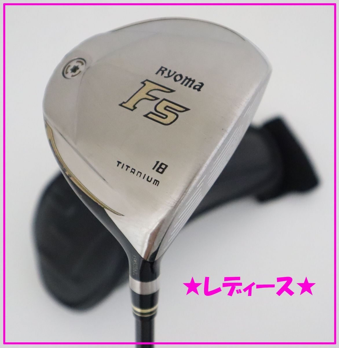 【やや傷や汚れあり】 レディース！最も飛んでやさしい！Ryoma★リョーマ F5 フェアウェイウッド 2017年モデル 18°TourAD RF2 カーボン L (67136の落札情報詳細 ...
