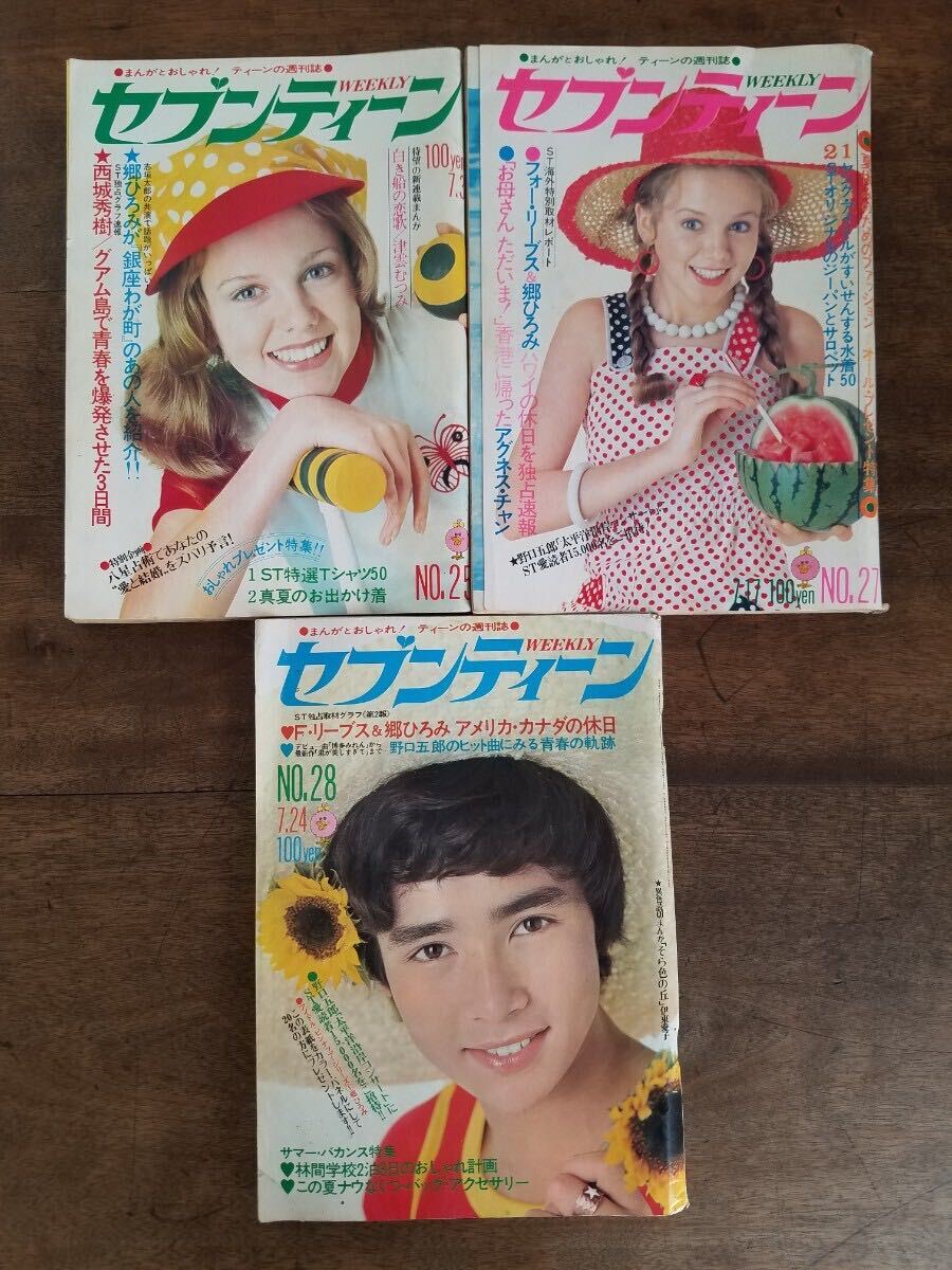 【傷や汚れあり】昭和 48年 週刊 セブンティーン 3点 まとめて セット 1973年 少女 漫画 まんが おしゃれ レトロ ファッション 雑誌 アイドル タレント 資料の落札情報詳細 ...