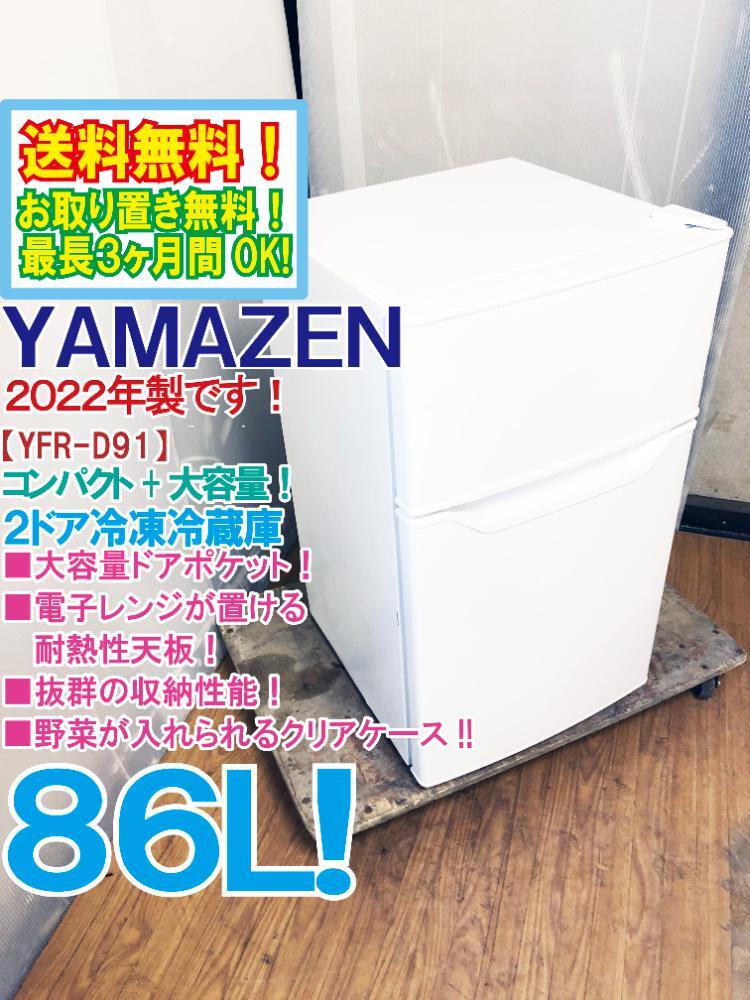 【目立った傷や汚れなし】送料無料★2022年製★極上超美品 中古★山善/YAMAZEN 86L 大容量ドアポケット！耐熱性天板採用★2ドア冷蔵庫【YFR-D91-W】DXCAの落札情報詳細 ...