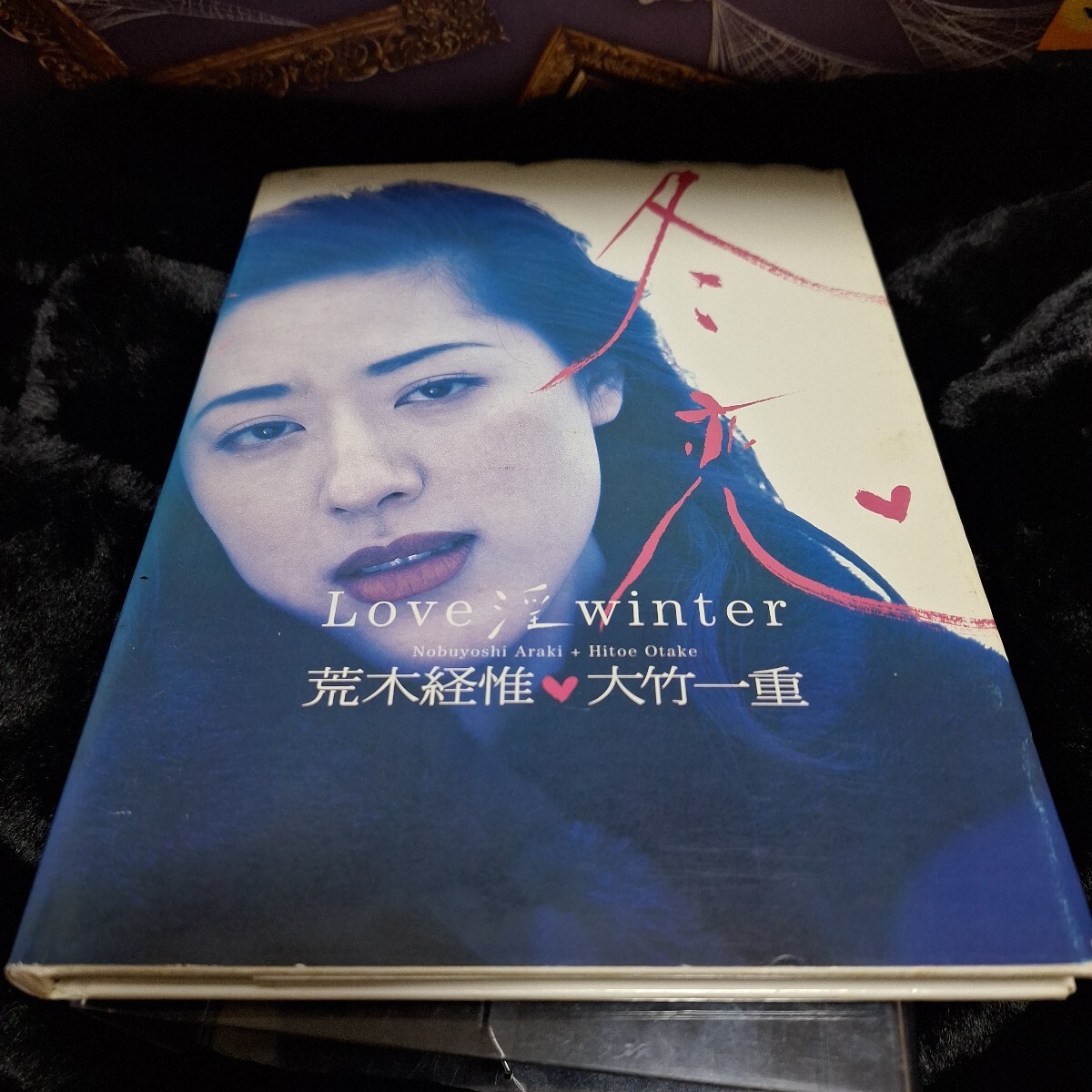 【やや傷や汚れあり】Q55/ 写真集 大竹一重 「 冬恋 Love 淫 winter 」 撮影 荒木 経惟 初版の落札情報詳細 - Yahoo!オークション落札価格検索 オークフリー