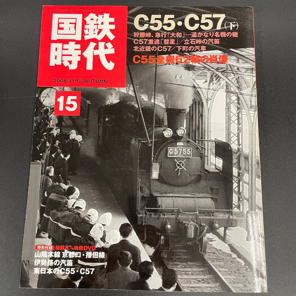 【やや傷や汚れあり】【80】国鉄時代 vol. 15 2008 年11 月号 「C55・C57（下） 」 DVD付属 SL EL 蒸気機関車 電気機関車 汽車 鉄道雑誌 現状品 中古の落札情報 ...