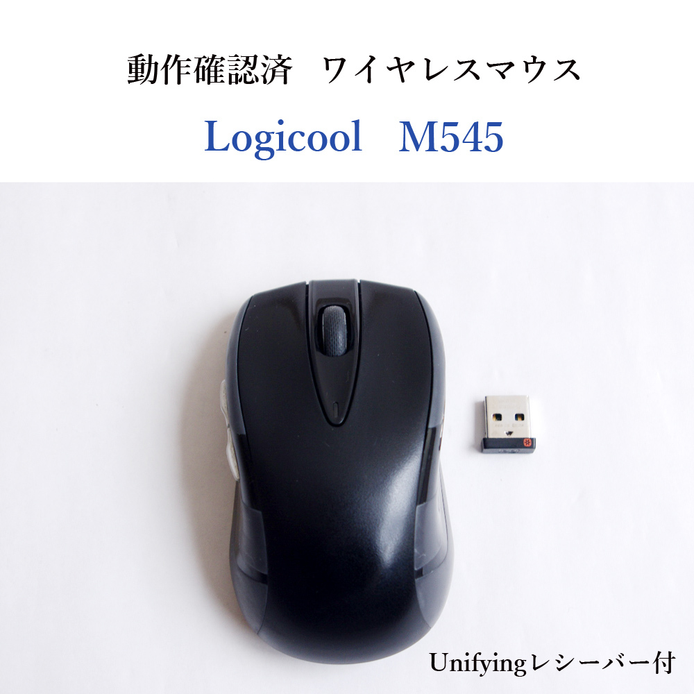 【傷や汚れあり】★動作確認済 ロジクール M545 ユニファイング ワイヤレス マウス レシーバー付 光学式 M546 Unifying 無線 #4173の落札情報詳細 - Yahoo ...