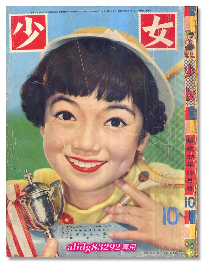 【やや傷や汚れあり】松本零士,松本あきら/横山光輝/今村洋子/わたなべまさこ「少女」1957年10月号の落札情報詳細 - Yahoo!オークション落札価格検索 オークフリー
