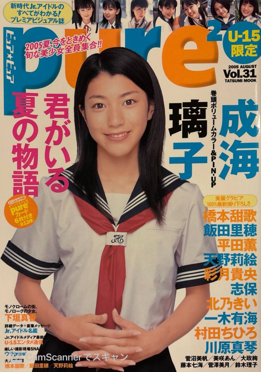 【目立った傷や汚れなし】【409雑誌】PURE2 ピュアピュア 2005 vol.31 村田ちひろ 直筆サイン 成海璃子 橋本甜歌 飯田里穂 平田薫 彩月貴央 北乃きい 一木有海の落札情報詳細 ...