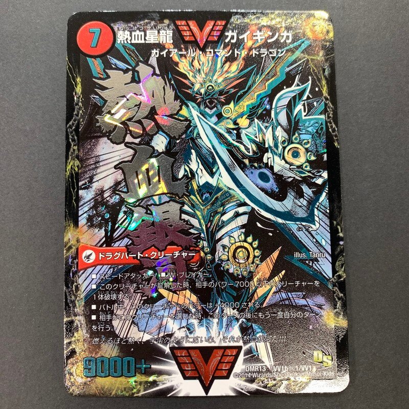 【やや傷や汚れあり】FUZ【現状渡し品】 銀河大剣ガイハート/熱血星龍ガイギンガ WVC DMR13 VV1a/VV1 / VV1b(秘)1/VV1 デュエルマ 〈70-230601-NM ...