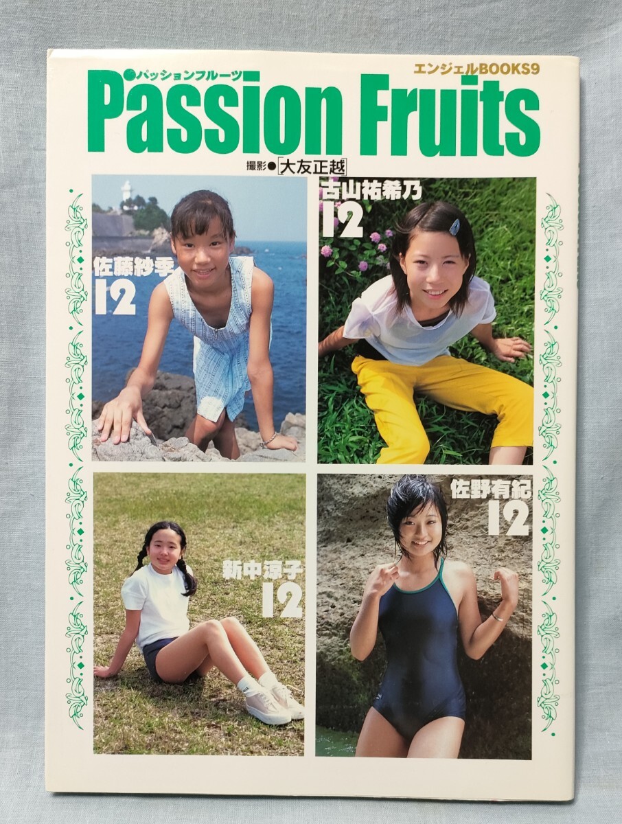【目立った傷や汚れなし】 エンジェルBOOKS 9 Passion Fruits パッションフルーツ ジュニアアイドル写真集の落札情報詳細 - Yahoo!オークション落札価格検索 オークフリー