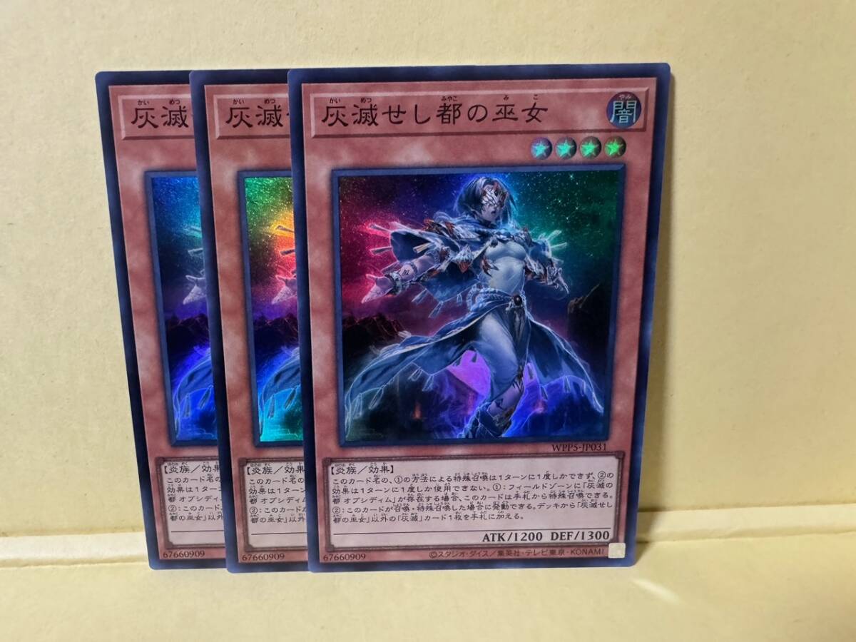 【未使用に近い】【3枚組】WPP5-JP031 灰滅せし都の巫女 【UR ウルトラレア】遊戯王の落札情報詳細 - Yahoo!オークション落札価格検索 オークフリー