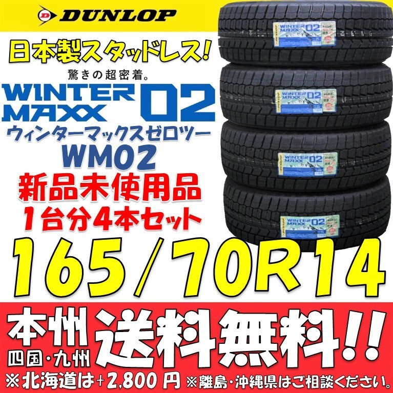 【未使用】165/70R14 81Q ダンロップ 日本製 ウィンターマックス02 WM02 国内正規品 2024年製 新品4本セット 即決価格 送料無料 スタッドレスタイヤの落札情報詳細 ...