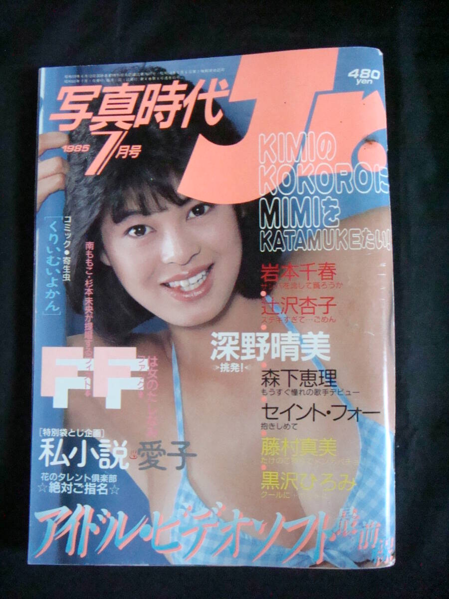 【やや傷や汚れあり】希少雑誌 『 写真時代Jr・1985年 7月号 』 深野晴美 山口初夏 岩本千春 辻沢杏子 森下恵理 セイント・フォー 他 送料無料！！の落札情報詳細 - Yahoo ...