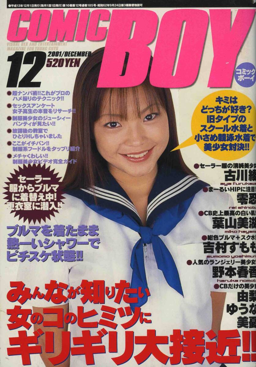 【やや傷や汚れあり】 コミックボーイ 12月号 2001年 A5 │131zzの落札情報詳細 - Yahoo!オークション落札価格検索 オークフリー