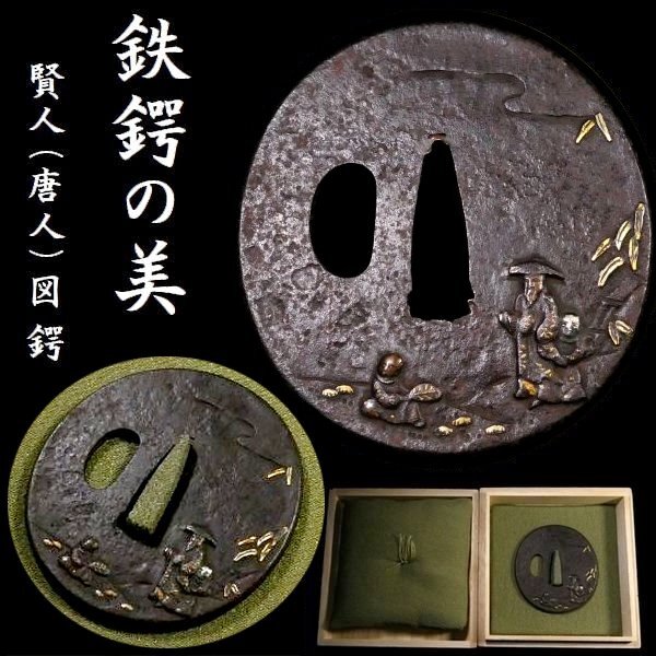【目立った傷や汚れなし】鉄鍔の美② 賢人（唐人）図 鉄地鍔 金銀象嵌色絵の綺麗な雰囲気良き一品 桐箱付 検：鍔/縁頭/目貫/小柄/刀剣/刀装具 【安値出発】k438の落札情報詳細 ...