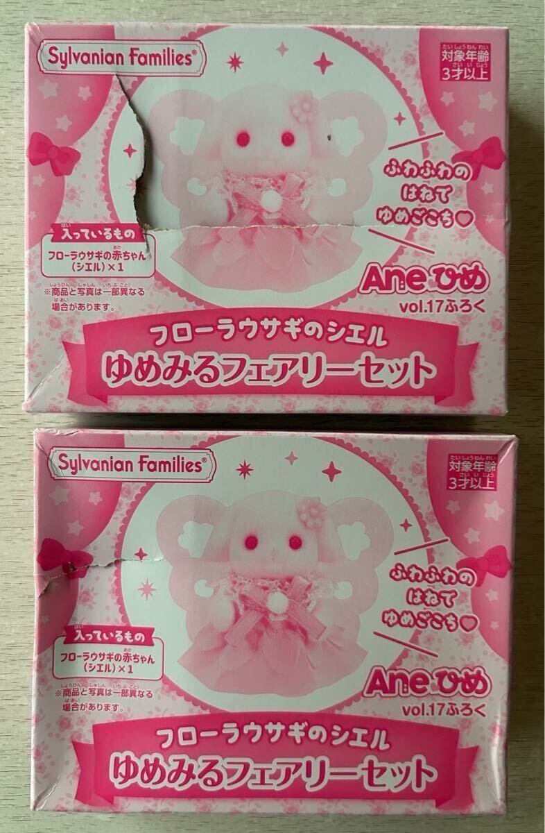 【未使用に近い】難あり★Aneひめ Vol.17付録【2点×シルバニアファミリー フローラウサギのシエル ゆめみるフェアリーセット 赤ちゃん】付録のみ匿名配送の落札情報詳細 - Yahoo ...