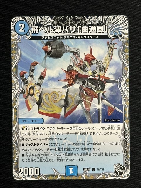 【未使用】飛ベル津バサ「曲通風」 (DM24RP1 T6/T12) デーモン・オブ・ハイパームーン デュエル・マスターズの落札情報詳細 - Yahoo!オークション落札価格検索 オークフリー