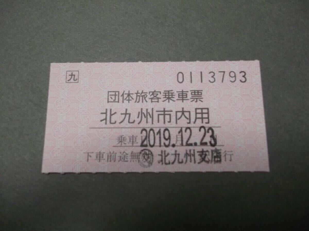 【やや傷や汚れあり】993.JR九州 団体旅客乗車票 北九州市内専用の落札情報詳細 - Yahoo!オークション落札価格検索 オークフリー