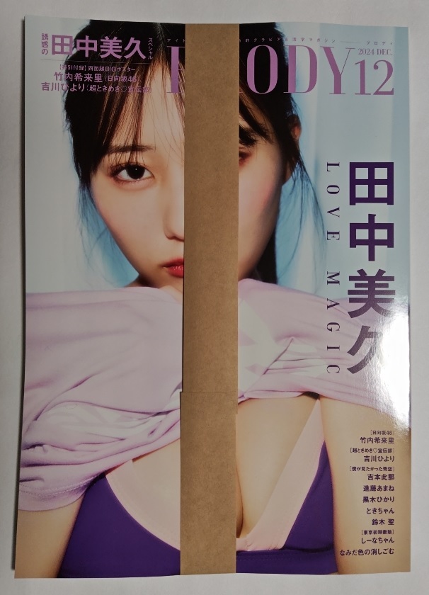 【未使用に近い】BRODY 2024年12月号 田中美久 応募者全員サービス用紙付 竹内希来里 吉川ひより ポスター付の落札情報詳細 - Yahoo!オークション落札価格検索 オークフリー