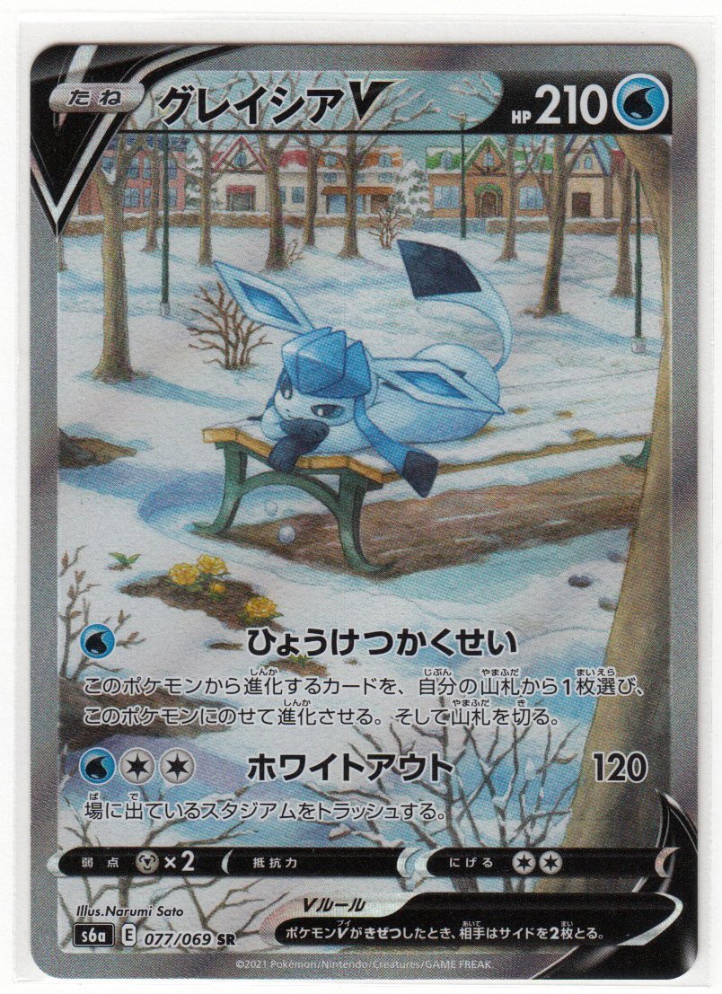 【傷や汚れあり】089M ポケモンカード『グレイシアV』s6a E 077/069 SR【中古】の落札情報詳細 - Yahoo!オークション落札価格検索 オークフリー