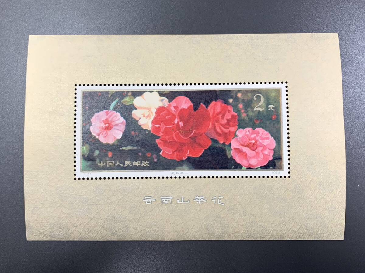 【目立った傷や汚れなし】未使用品 中国切手 T37 雲南のツバキ 2元 小型シート 1979 中国人民郵政 コレクション ②の落札情報詳細 - Yahoo!オークション落札価格検索 オークフリー