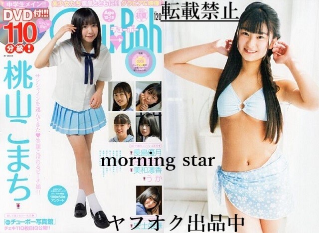 【未使用に近い】 ♪「 Chu→Boh /チューボー vol.120 ・2024 初夏号 ～ 桃山こまち 長島優月 宮園琉心 三輪凛香 うか 安土姫華 」の落札情報詳細 - Yahoo ...