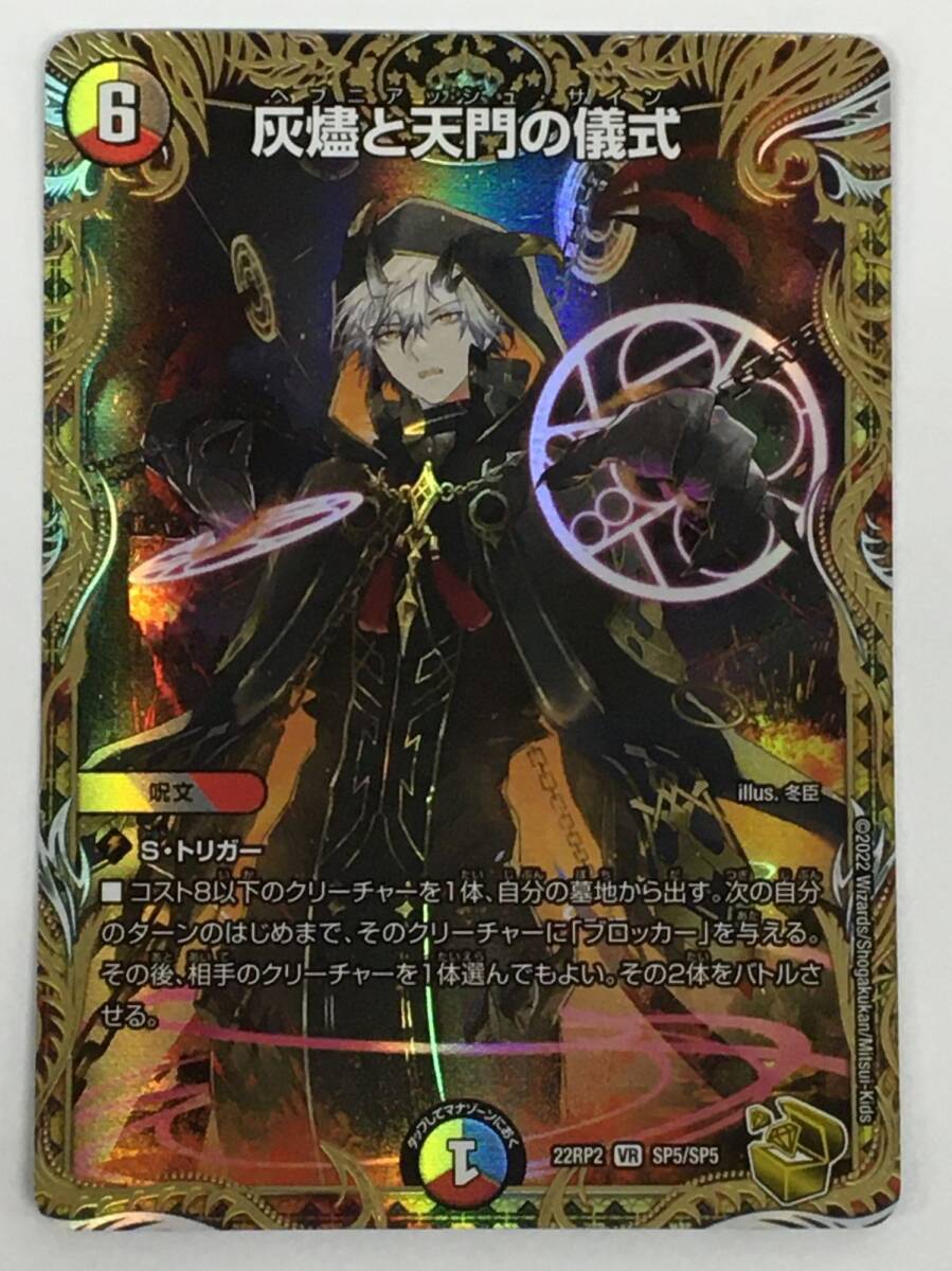 【やや傷や汚れあり】M12-523-1122-074【中古/送料無料】デュエル・マスターズ デュエマ DM カード 灰燼と天門の儀式 22RP2 VR SP5/SP5 ベリーレアの落札情報詳細 ...