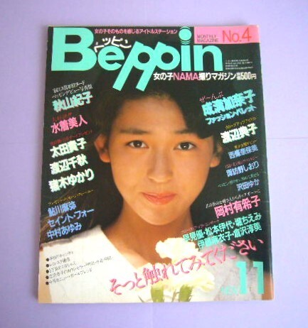 【目立った傷や汚れなし】Beppin 1984年 11月号 ベッピン No.4 昭和59年の落札情報詳細 - Yahoo!オークション落札価格検索 オークフリー