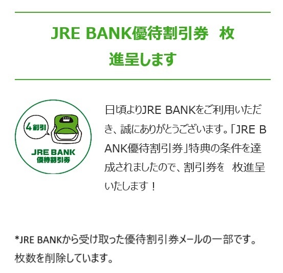 【未使用】JRE BANK JR東日本優待割引券（4割引）1枚 コード通知 (4)の落札情報詳細 - Yahoo!オークション落札価格検索 ...