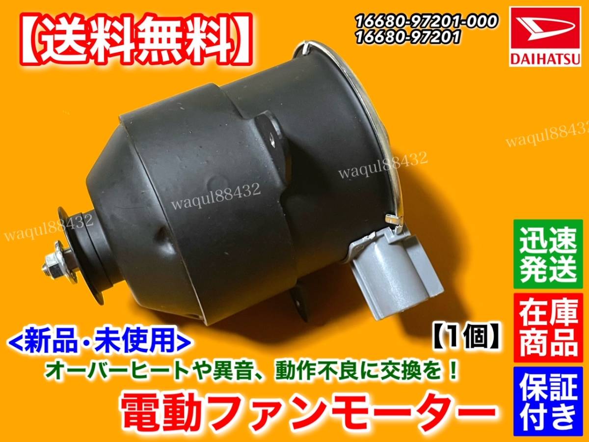 【未使用】在庫【送料無料】コペン L880K【新品 電動 ファン モーター】16680-97201 16680-97201-000 ...