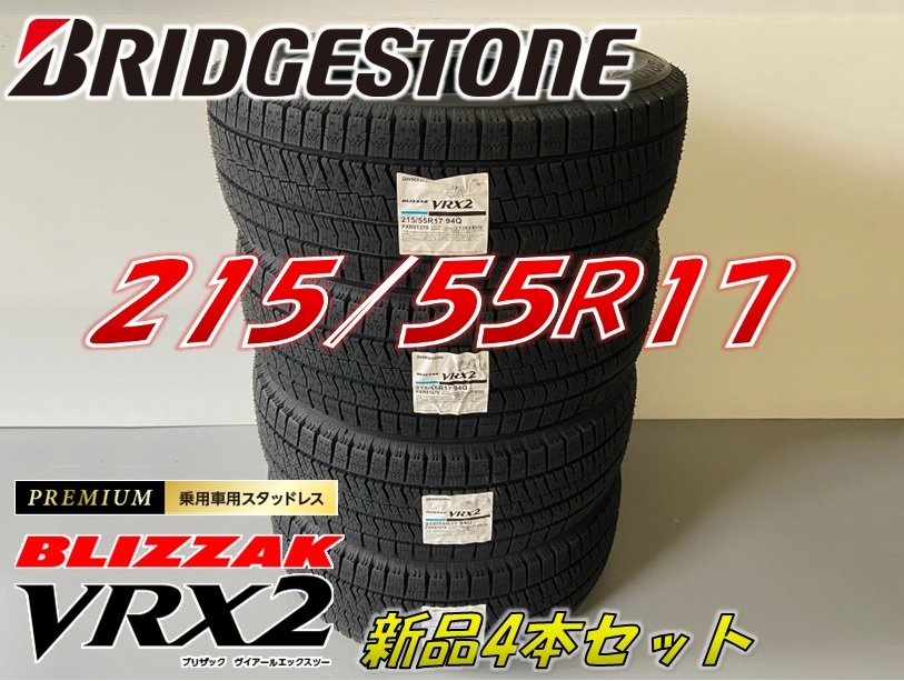 【未使用】 215/55R17 94Q VRX2 2023年製 ブリザック スタッドレスタイヤ 4本セット ブリヂストン BRIDGESTONE BLIZZAK 新品未使用 215 55 17 ...