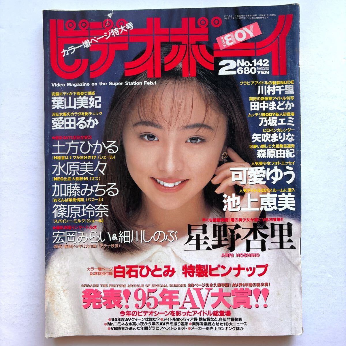 ビデオボーイ 1996年 2月 No.142 星野杏里 川村千里 乃坂エミ 愛田るか 可愛ゆう 矢吹まりな 池上恵美 田中まどか 葉山美紀 白石ひとみの落札情報詳細 - Yahoo ...
