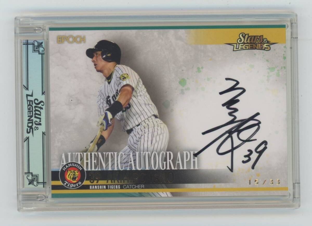 【やや傷や汚れあり】【矢野輝弘/矢野燿大】2024 EPOCH 阪神タイガース STARS & LEGENDS ゴールド版AUTHENTIC ...