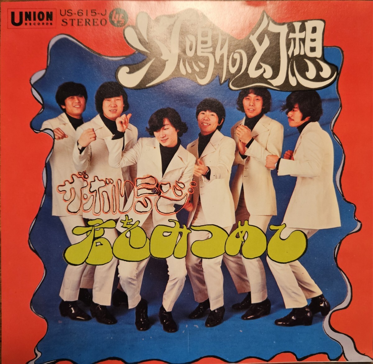 【目立った傷や汚れなし】極美品 ザ・ボルテージ / 汐鳴りの幻想 ボルテイジ カルトGS 民謡GS R&B グループサウンズ 希少の落札情報詳細 - Yahoo!オークション落札価格検索 オークフリー