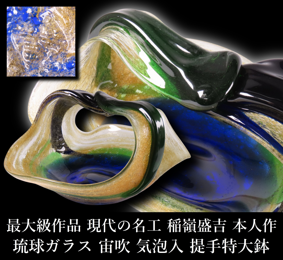 【やや傷や汚れあり】【ONE'S】最大級作品 現代の名工 稲嶺盛吉 本人作 琉球ガラス 宙吹 気泡入 提手特大鉢 幅33cm 重量3.7kg 工芸ガラスの落札情報詳細 - Yahoo ...