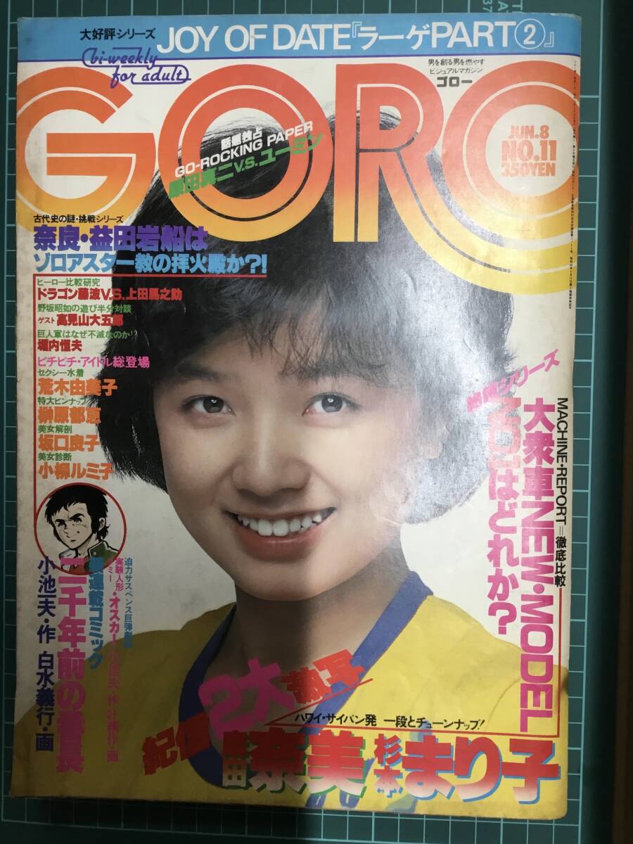 【全体的に状態が悪い】【アイドル雑誌】GORO ゴロー 昭和53年6月8日発行 表紙 榊原郁恵 麻田奈美 杉本まり子 荒木由美子 坂口良子 小柳ルミ子の落札情報詳細 - Yahoo ...