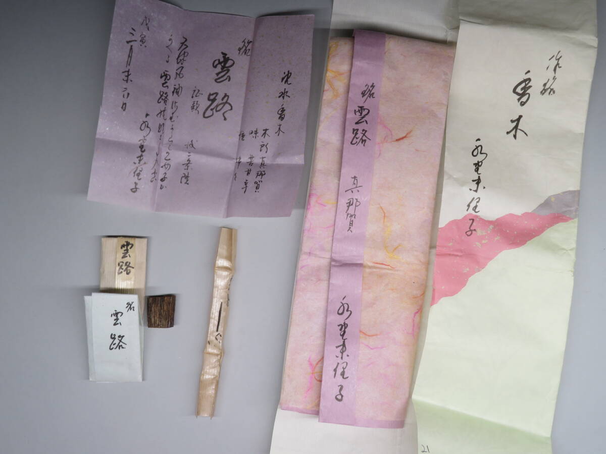 【目立った傷や汚れなし】香道家の蔵出し 銘香 真那賀【雲路】約1.74g 香道具 香木 沈香 伽羅/志野流/御家流/御用達lot:121521の落札情報詳細 - Yahoo!オークション落札 ...