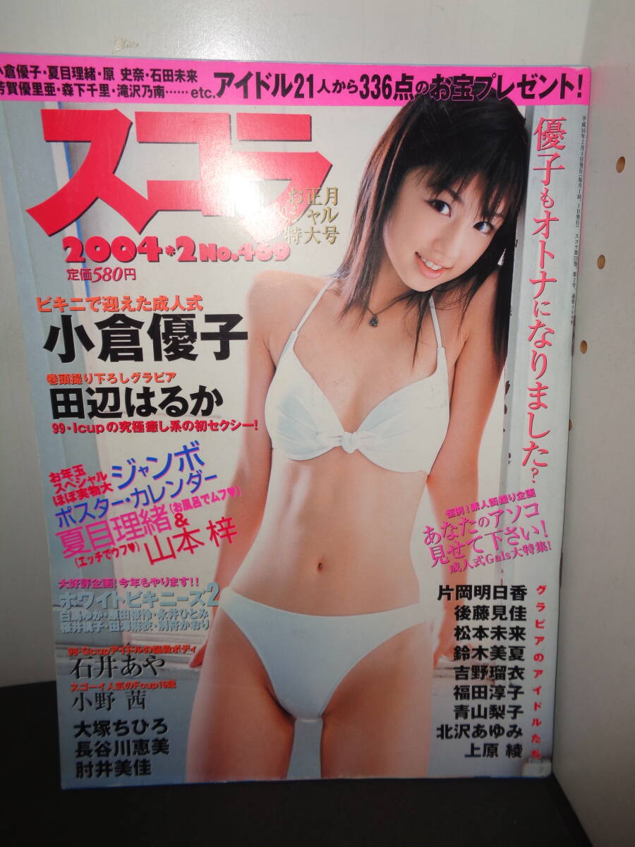 【やや傷や汚れあり】スコラ 2004年2月号 No.469 ポスター付 小倉優子 田辺はるか 夏目理緒 山本梓 石井あや 小野茜 大塚ちひろ 長谷川恵美 D131の落札情報詳細 - Yahoo ...