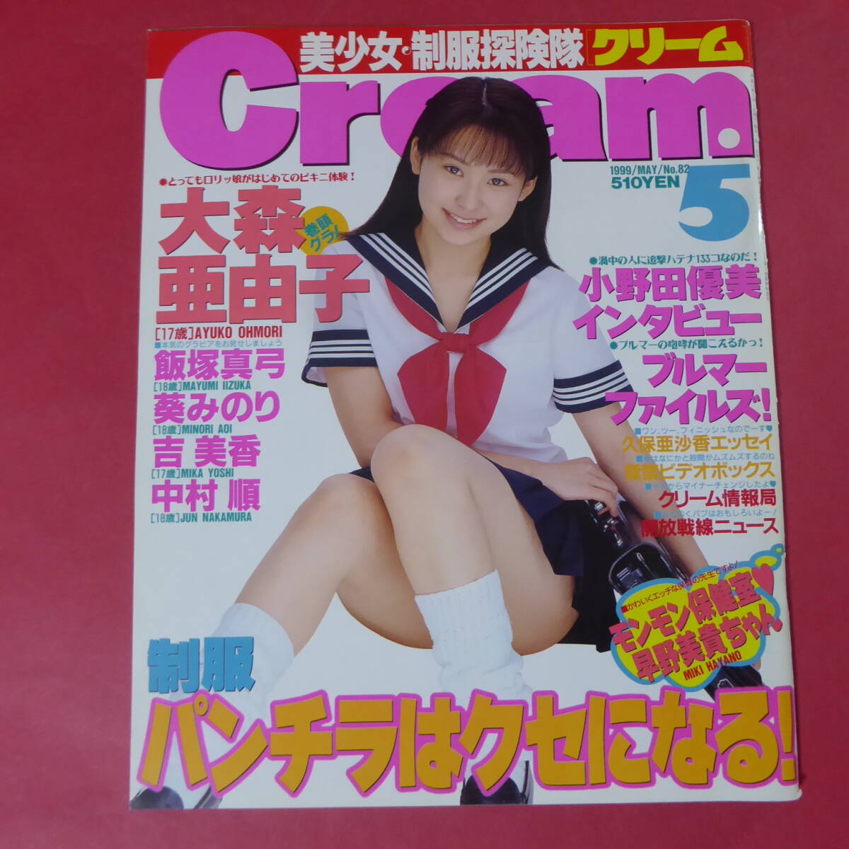 【やや傷や汚れあり】YN3-2412124☆月刊クリーム/Cream 1999年 5月号 大森亜由子 小野田優美 飯塚真弓 葵みのり 吉美香の落札情報詳細 - Yahoo!オークション落札価格 ...