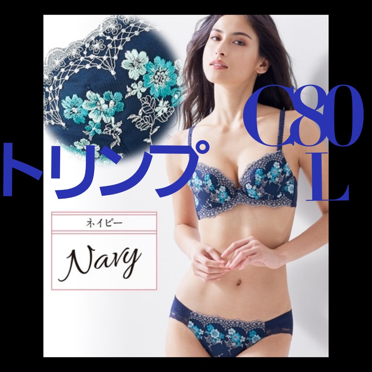 【未使用】500円スタート 29-9 新品 C80 L トリンプ ブラジャー＆ショーツセット ブラカップの裏側は綿混素材で肌にやさしい 上向きバストの落札情報詳細 - Yahoo!オークション ...