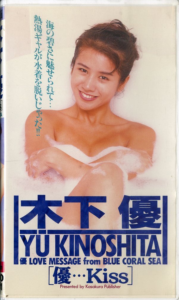 【やや傷や汚れあり】木下優 VHSの落札情報詳細 - Yahoo!オークション落札価格検索 オークフリー