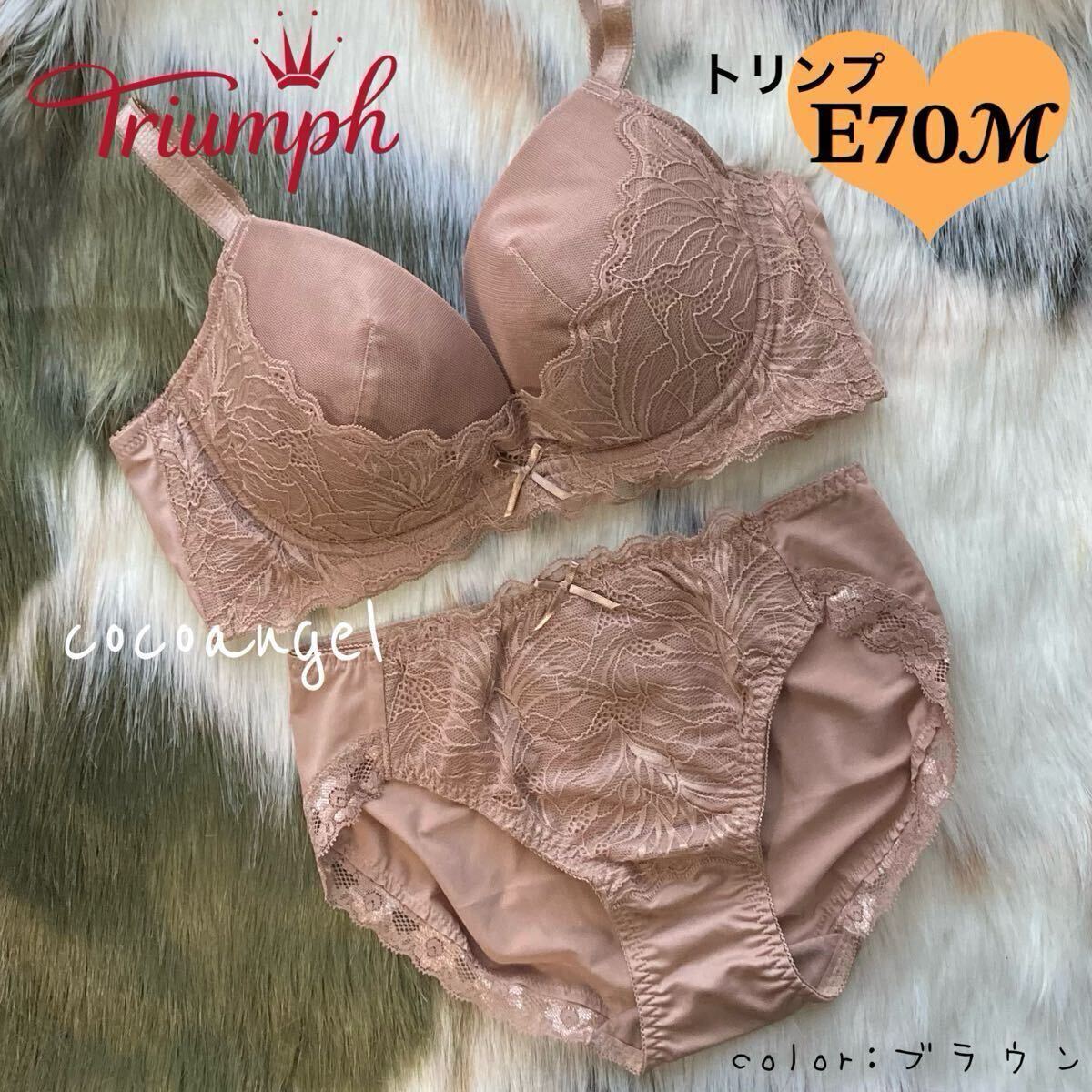 【未使用】ラスト【トリンプ E70-M ブラウン 上下セット】新品 Triumph ブラ&ショーツ ブラジャーショーツ パッド付き Eカップ 美乳 盛り 谷間メイクの落札情報詳細 ...