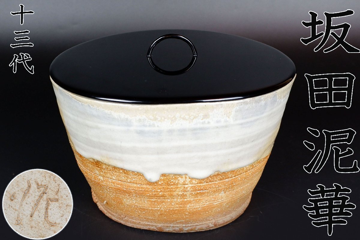 【目立った傷や汚れなし】【MKA】13代坂田泥華 萩一重口水指 本人作 彫銘 共箱 山口 茶道具 表千家 真作保証の落札情報詳細 - Yahoo!オークション落札価格検索 オークフリー