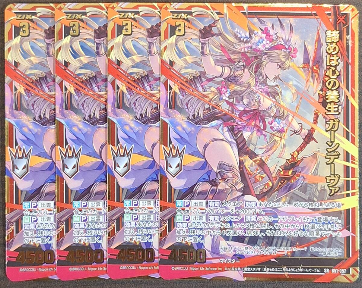【未使用】Z/X/ゼクス/B51/星火燎原編 爆照！一番星/SR/ホロ/諦めは心の養生 ガーンデーヴァ/4枚の落札情報詳細 - Yahoo!オークション落札価格検索 オークフリー