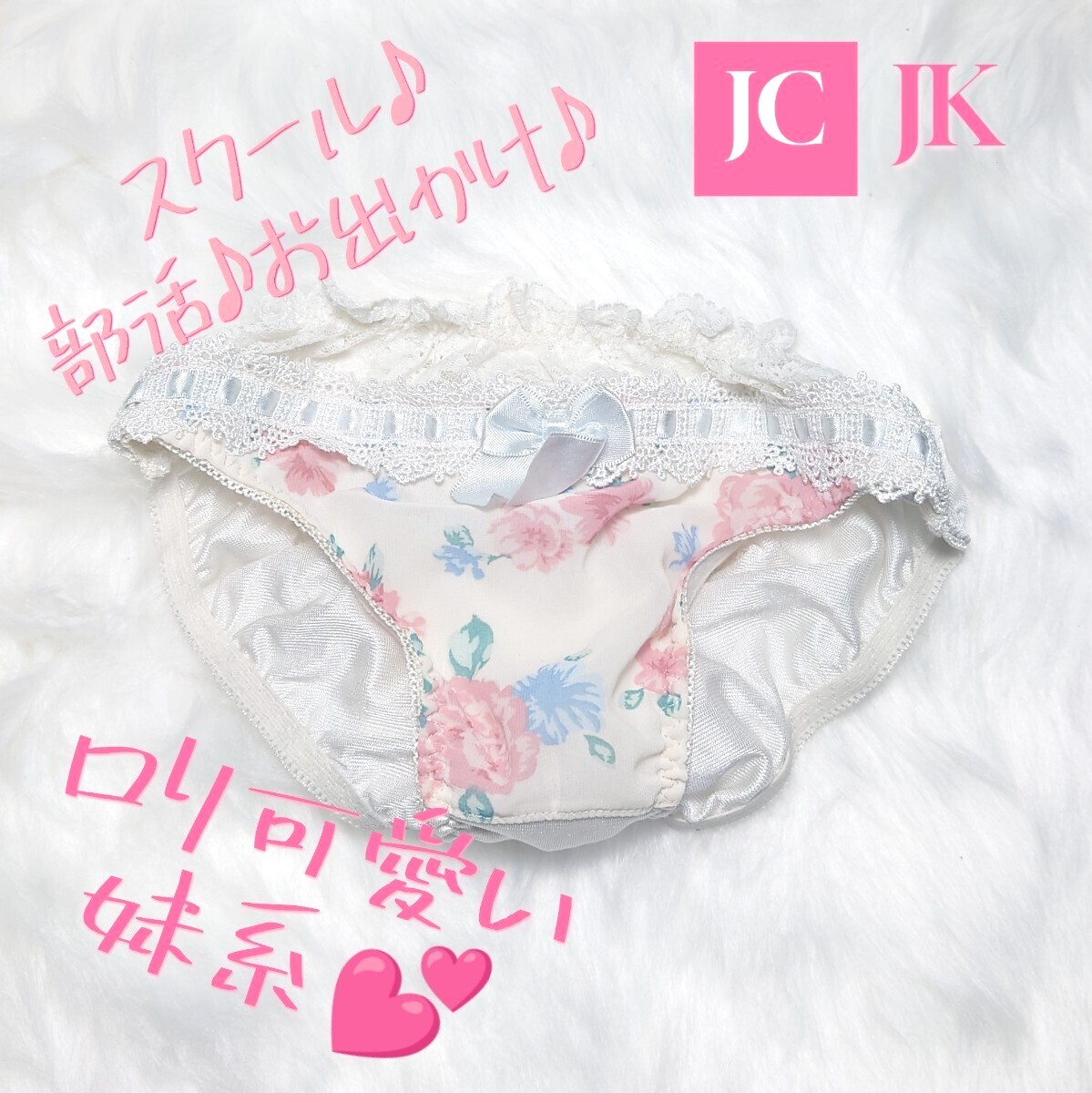 【未使用】No.38 JCJK/女の子/女子中高生〜ティーンズ スクール/部活/お出かけ ロリ可愛い妹系スタンダードパンティ 白色系クロッチ 安心匿名発送の落札情報詳細 - Yahoo ...