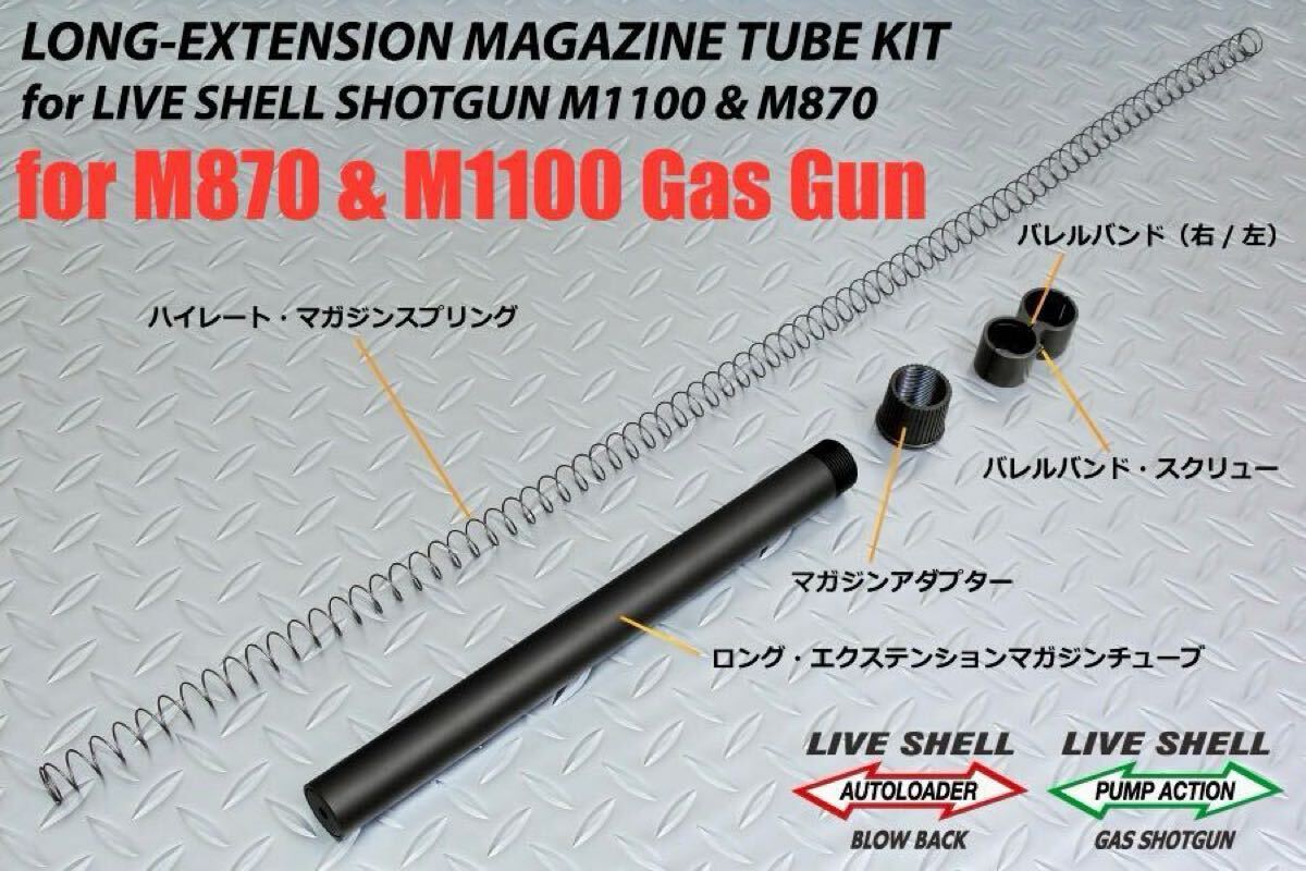 【未使用】新品 マルゼン M870 & M1100 ガスガン ロング・エクステンション マガジンチューブ キット 世田谷ベース と同様 最大 ...