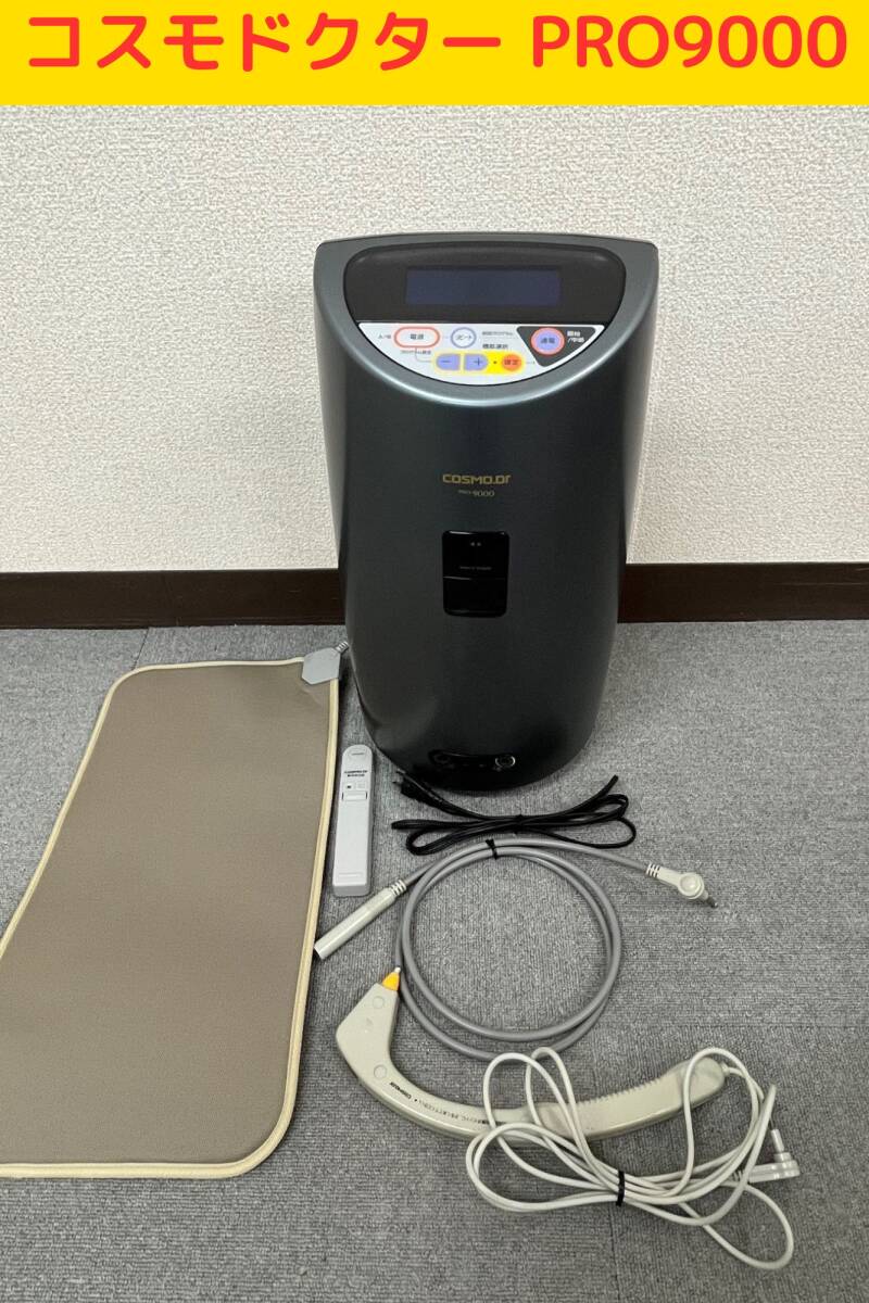 【目立った傷や汚れなし】コスモドクター PRO9000 家庭用電位治療器 【COSMO.Dr PRO-9000】の落札情報詳細 - Yahoo!オークション落札価格検索 オークフリー