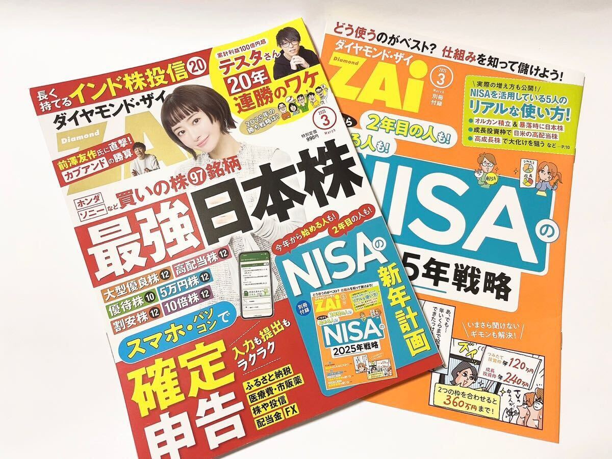 【未使用に近い】即決♪送料無料ダイヤモンドザイ2025年3月号 ダイヤモンド・ザイ ダイヤモンドZAi 別冊付録 NISAの落札情報詳細 - Yahoo!オークション落札価格検索 オークフリー