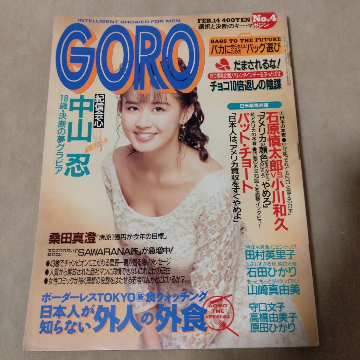 【目立った傷や汚れなし】GORO 1991年2・14 田村英里子 中山忍 石田ひかり 山崎真由美の落札情報詳細 - Yahoo!オークション落札価格検索 オークフリー