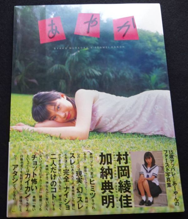 【やや傷や汚れあり】0627／あやか 村岡綾佳写真集 （Lost Tenmei Chapter：3） 加納典明／撮影 の落札情報詳細 - Yahoo!オークション落札価格検索 オークフリー