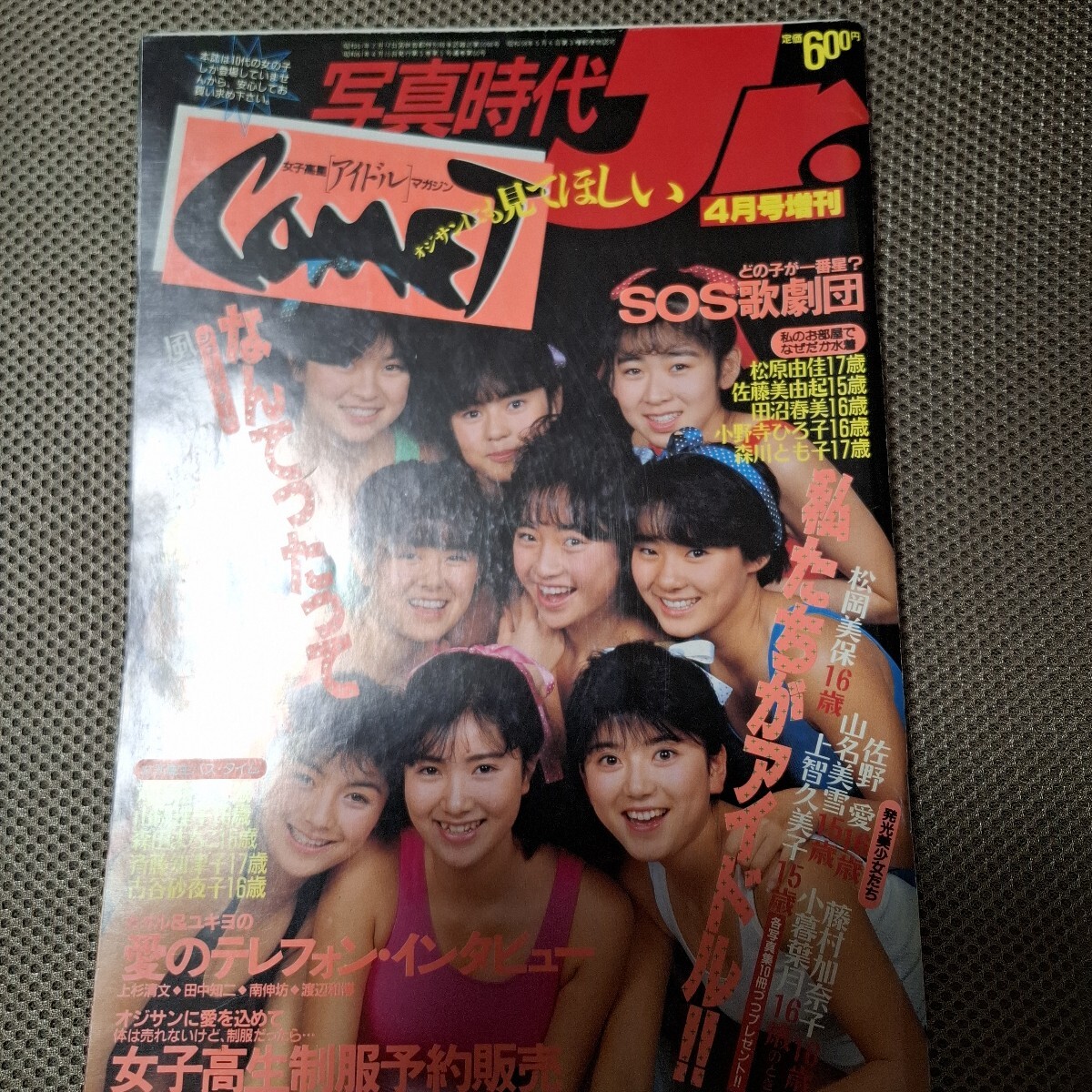 【傷や汚れあり】写真時代 Jr. Comet 4月増刊号 少年出版社 1986年 昭和61年 小暮葉月 秋山舞 藤村加奈子の落札情報詳細 - Yahoo!オークション落札価格検索 オークフリー