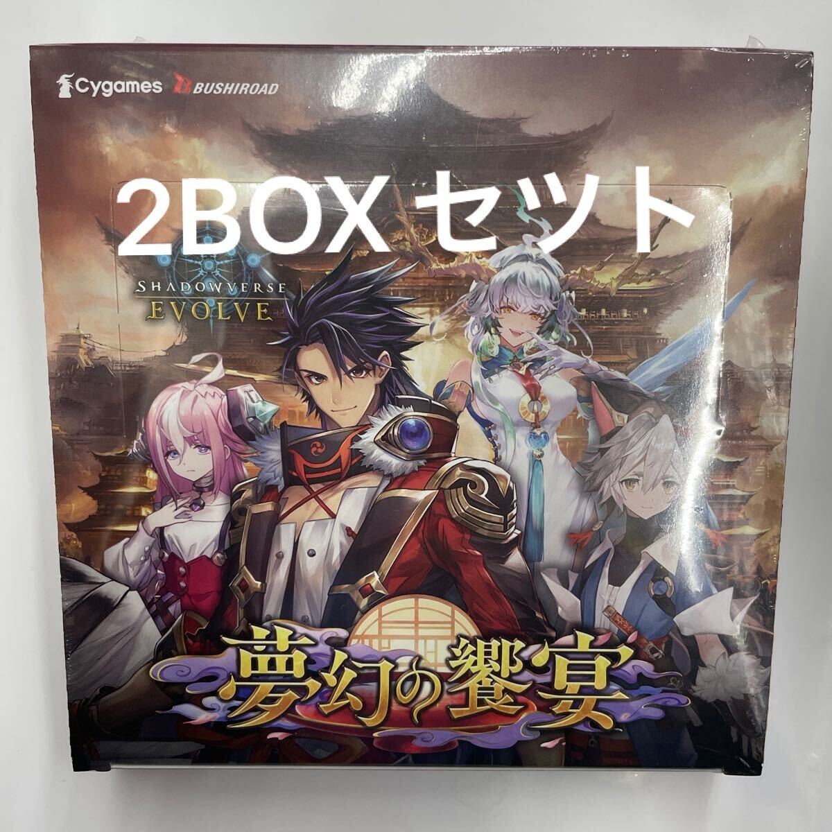 【未使用】即決★複数あります★新品未開封★シュリンク付★Shadowverse EVOLVE ブースターパック第14弾 「夢幻の饗宴」2BOXセットの落札情報詳細 - Yahoo!オークション ...