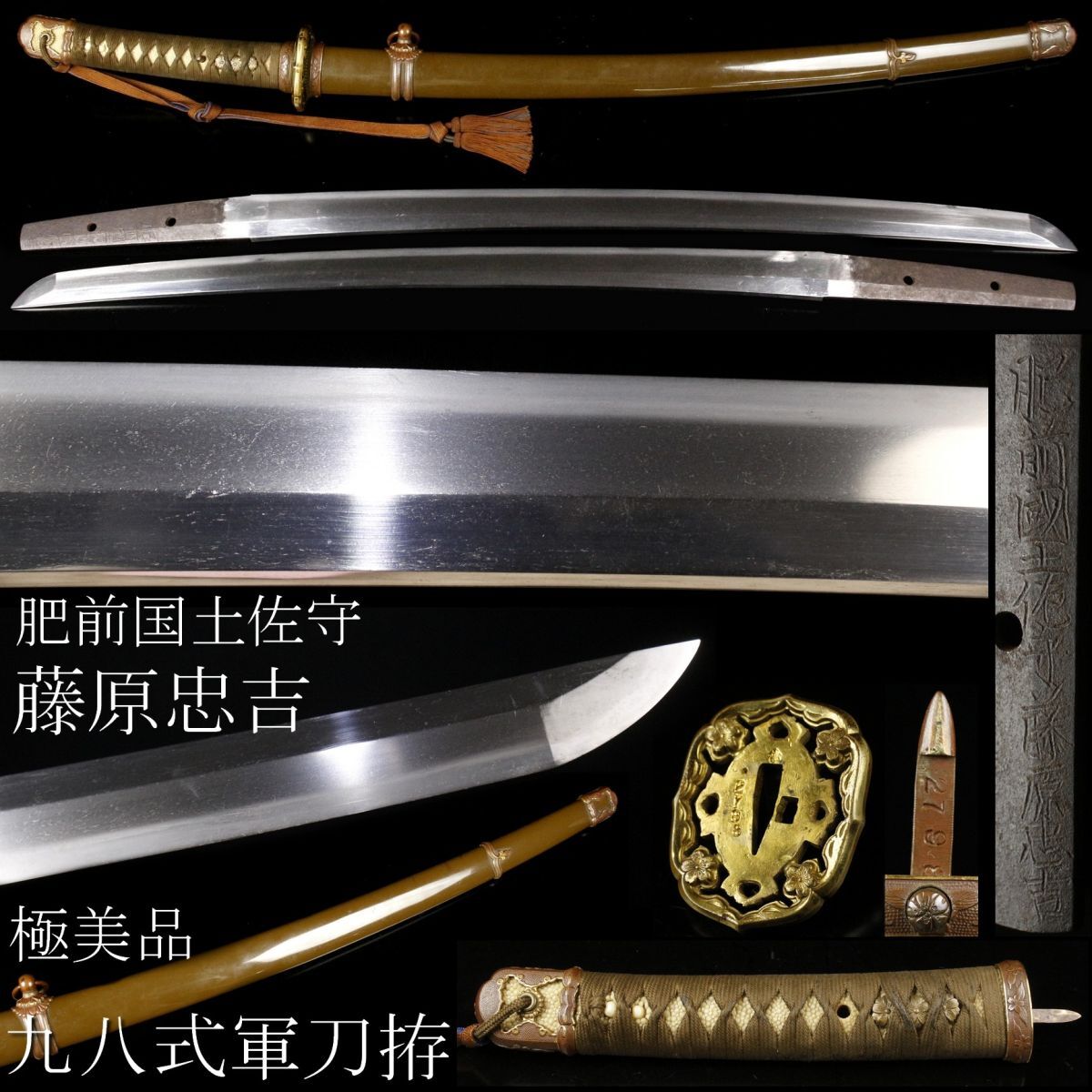 【中古】【LIG】幻の刀匠 初代忠吉弟 肥前国土佐守藤原忠吉 極美品 旧日本陸軍 九八式軍刀拵 [.QYU]25.2の落札情報詳細 - Yahoo!オークション落札価格検索 オークフリー