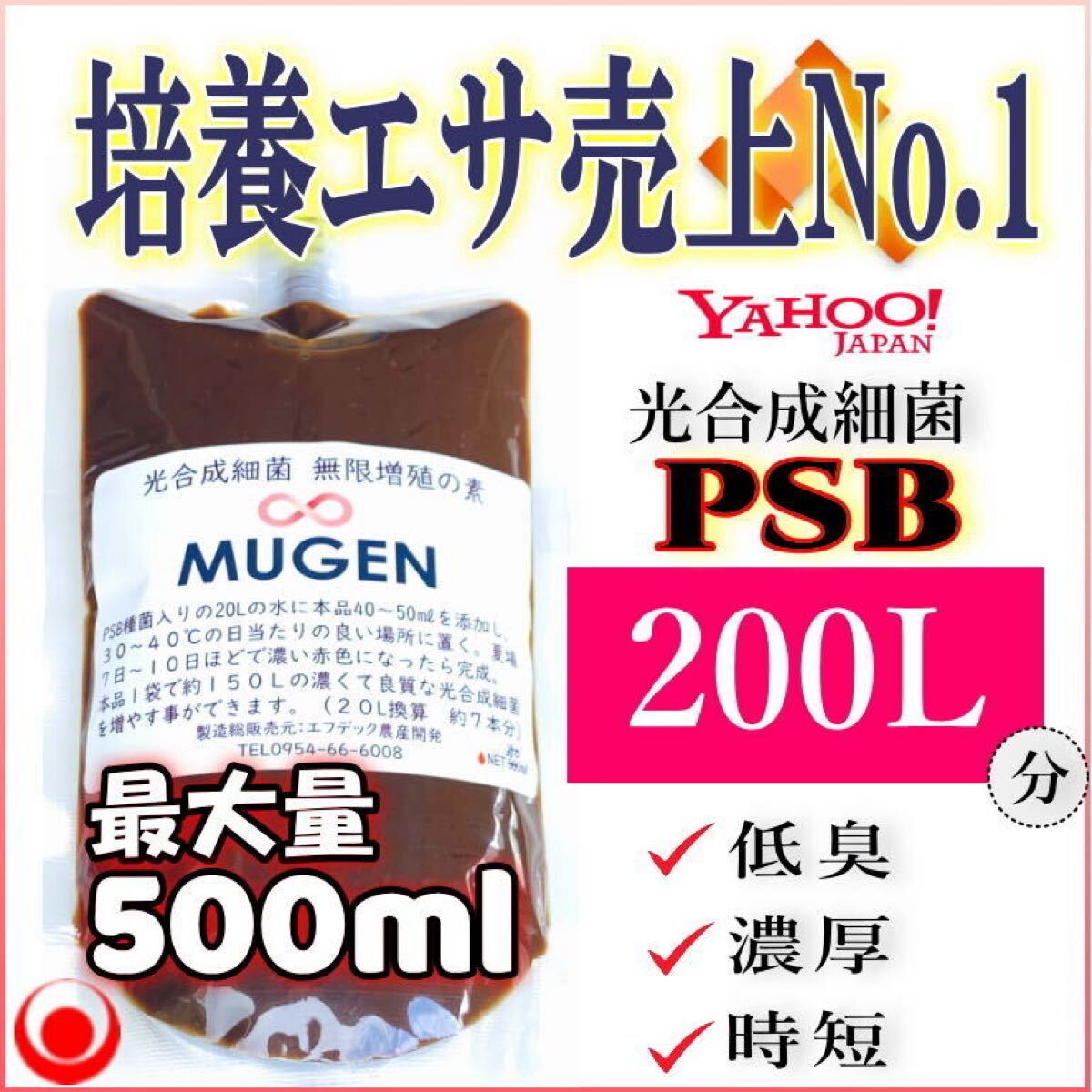 【未使用】みんなが選ぶ素500ml → PSB200L分 ★ 自分でふやしてPSBをたっぷり使う濃縮光合成細菌の培養餌料培基（検索用：業務用,20L,18L感染症対策の落札情報詳細 ...